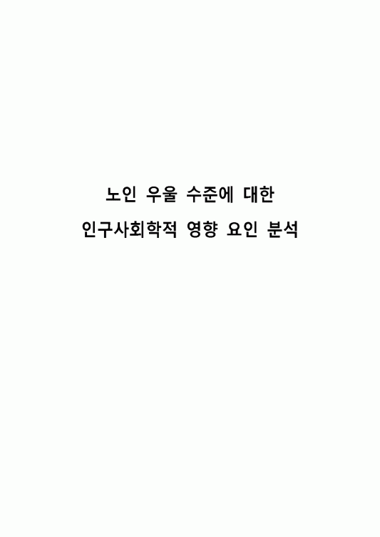 노인 우울 수준에 대한 인구사회학적 영향 요인 분석