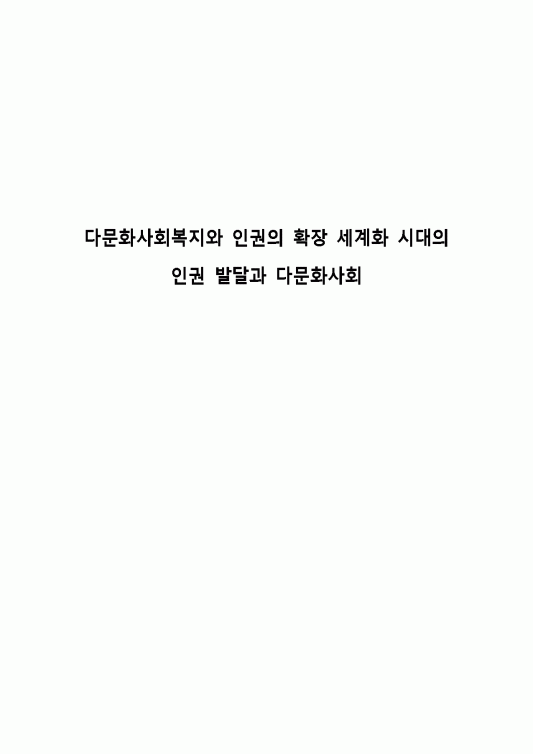 다문화사회복지와 인권의 확장 세계화 시대의 인권 발달과 다문화사회