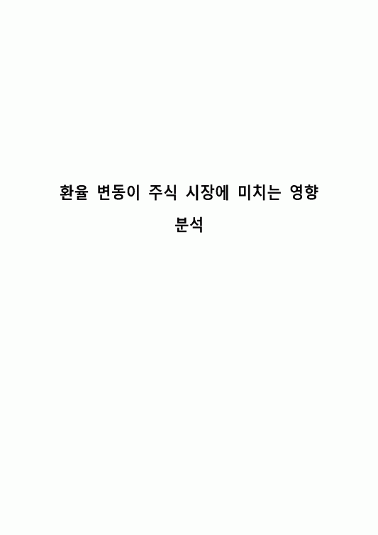 환율 변동이 주식 시장에 미치는 영향 분석