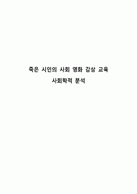 죽은 시인의 사회 영화 감상 교육 사회학적 분석