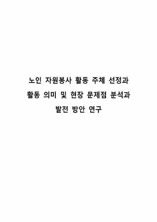 노인 자원봉사 활동 주체 선정과 활동 의미 및 현장 문제점 분석과 발전 방안 연구