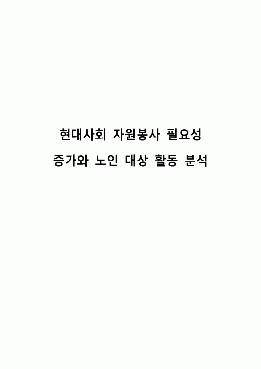 현대사회 자원봉사 필요성 증가와 노인 대상 활동 분석