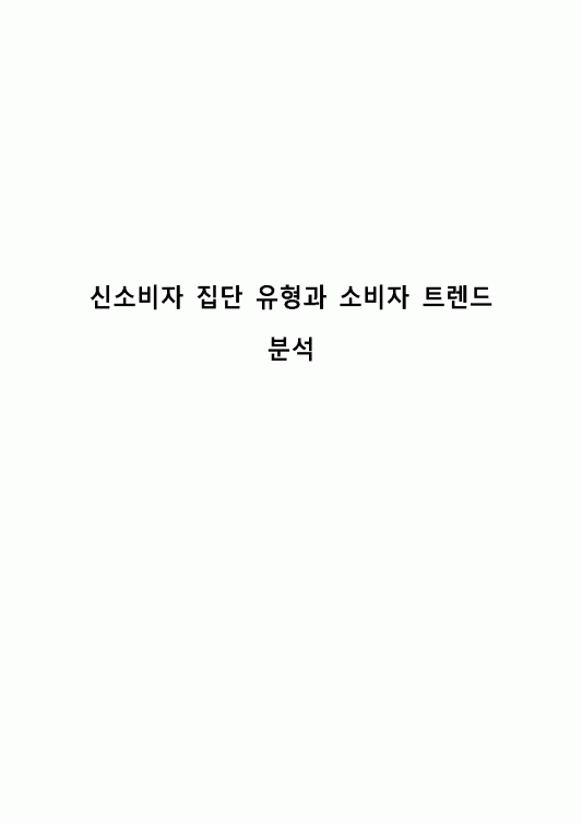 신소비자 집단 유형과 소비자 트렌드 분석