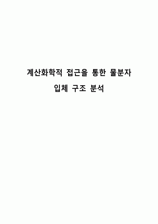 계산화학적 접근을 통한 물분자 입체 구조 분석