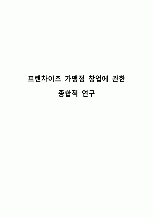 프랜차이즈 가맹점 창업에 관한 종합적 연구