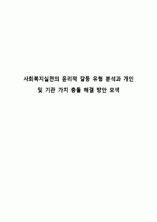 사회복지실천의 윤리적 갈등 유형 분석과 개인 및 기관 가치 충돌 해결 방안 모색
