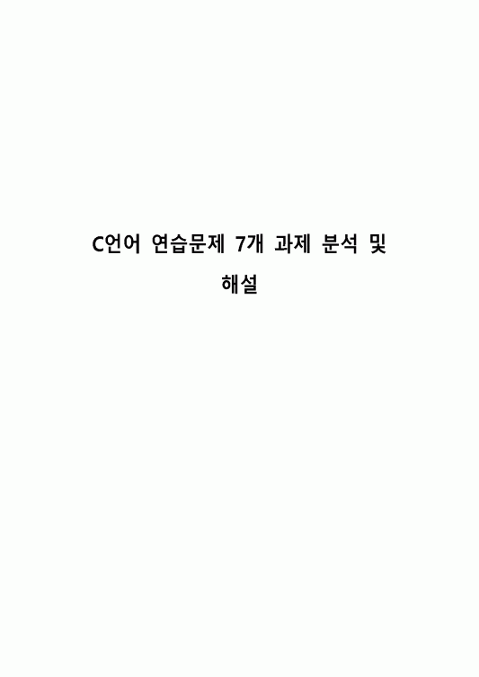 C언어 연습문제 7개 과제 분석 및 해설