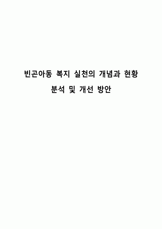 빈곤아동 복지 실천의 개념과 현황 분석 및 개선 방안