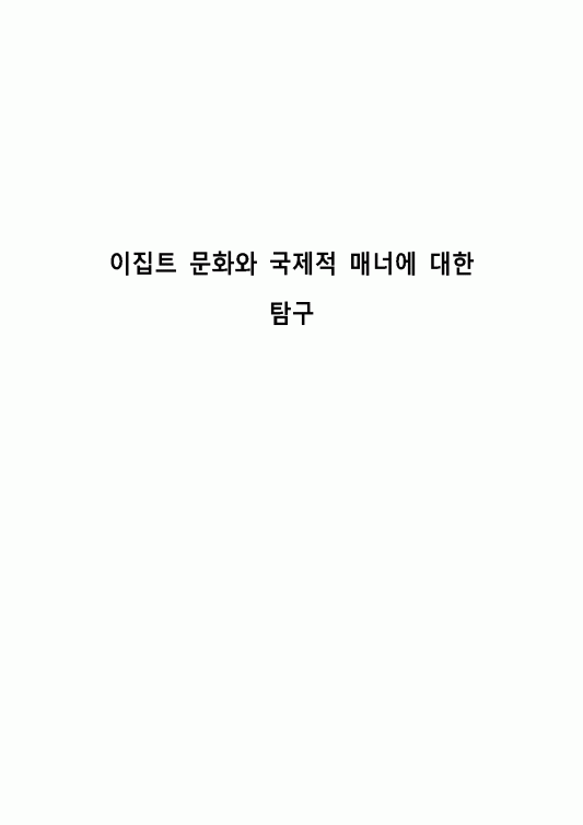 이집트 문화와 국제적 매너에 대한 탐구