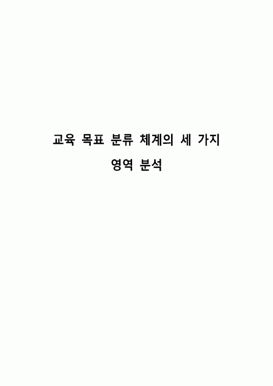 교육 목표 분류 체계의 세 가지 영역 분석