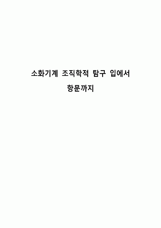 소화기계 조직학적 탐구 입에서 항문까지
