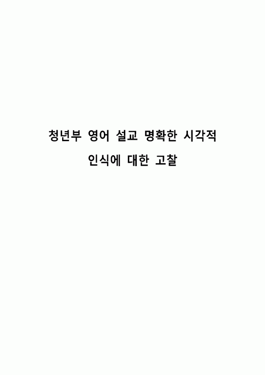 청년부 영어 설교 명확한 시각적 인식에 대한 고찰