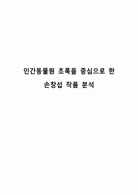 인간동물원 초록을 중심으로 한 손창섭 작품 분석