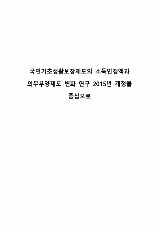 국민기초생활보장제도의 소득인정액과 의무부양제도 변화 연구 2015년 개정을 중심으로