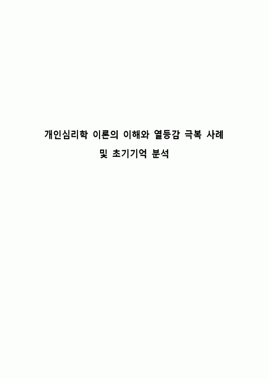 개인심리학 이론의 이해와 열등감 극복 사례 및 초기기억 분석