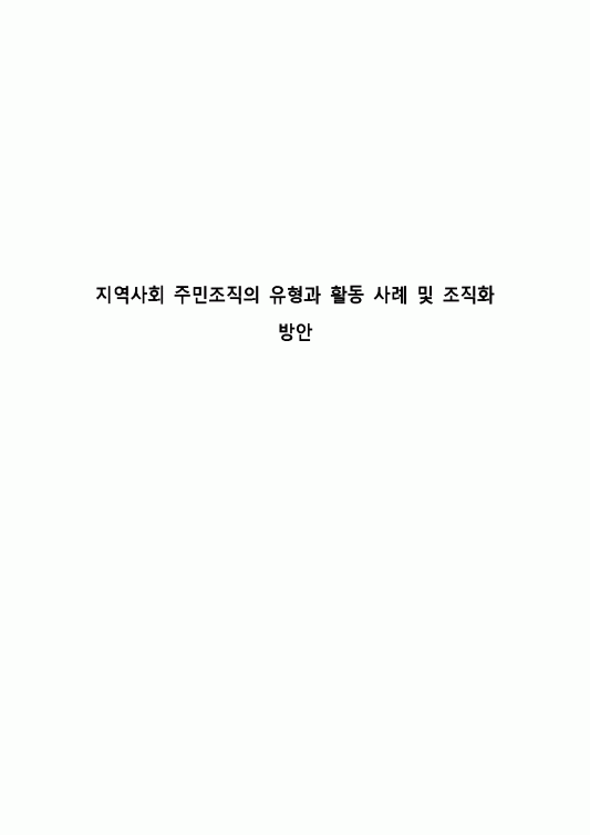 지역사회 주민조직의 유형과 활동 사례 및 조직화 방안