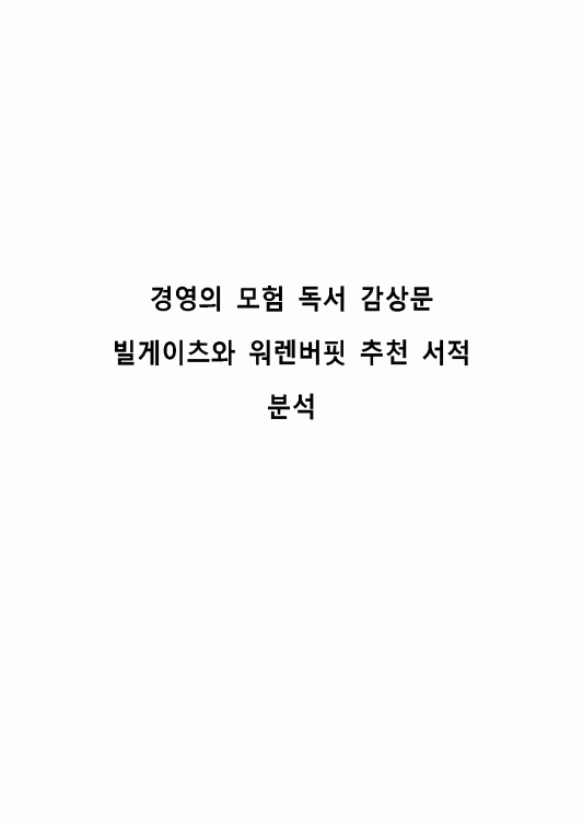 경영의 모험 독서 감상문 빌게이츠와 워렌버핏 추천 서적 분석