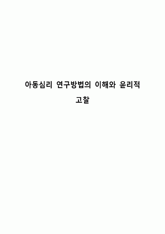 아동심리 연구방법의 이해와 윤리적 고찰
