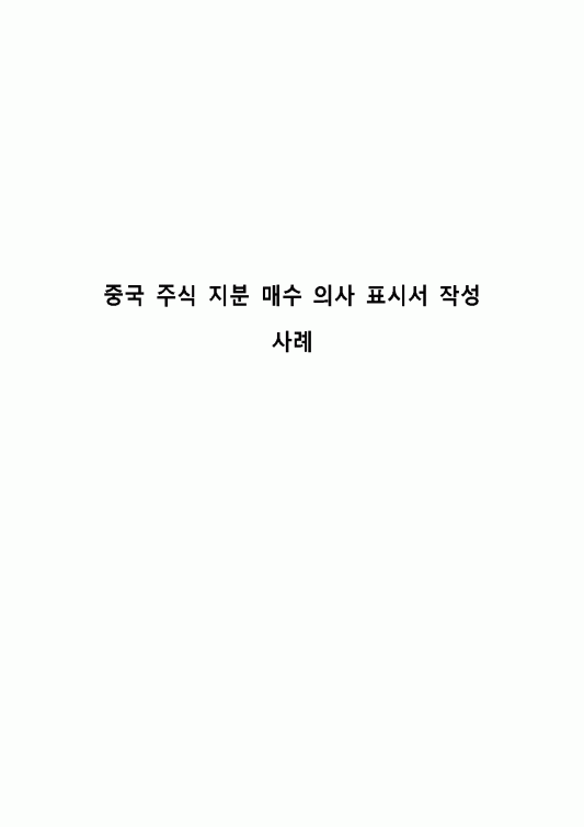 중국 주식 지분 매수 의사 표시서 작성 사례