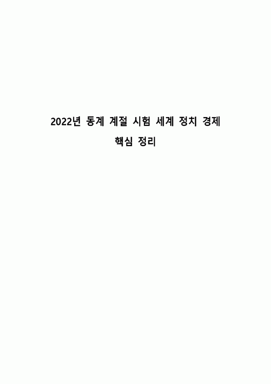 2022년 동계 계절 시험 세계 정치 경제 핵심 정리