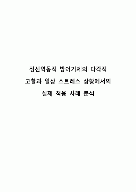 정신역동적 방어기제의 다각적 고찰과 일상 스트레스 상황에서의 실제 적용 사례 분석