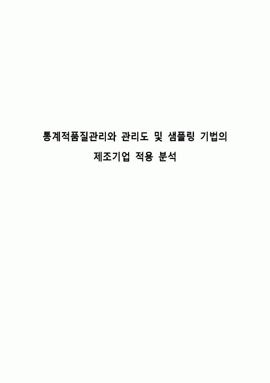 통계적품질관리와 관리도 및 샘플링 기법의 제조기업 적용 분석