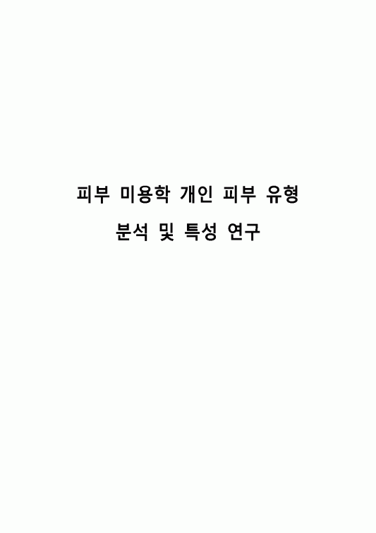 피부 미용학 개인 피부 유형 분석 및 특성 연구