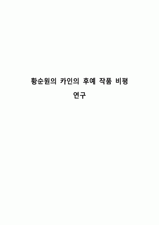 황순원의 카인의 후예 작품 비평 연구
