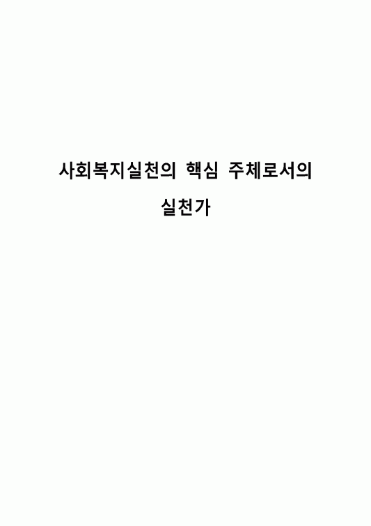 사회복지실천의 핵심 주체로서의 실천가