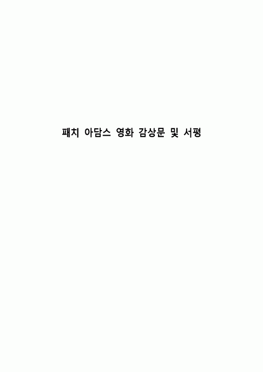 패치 아담스 영화 감상문 및 서평