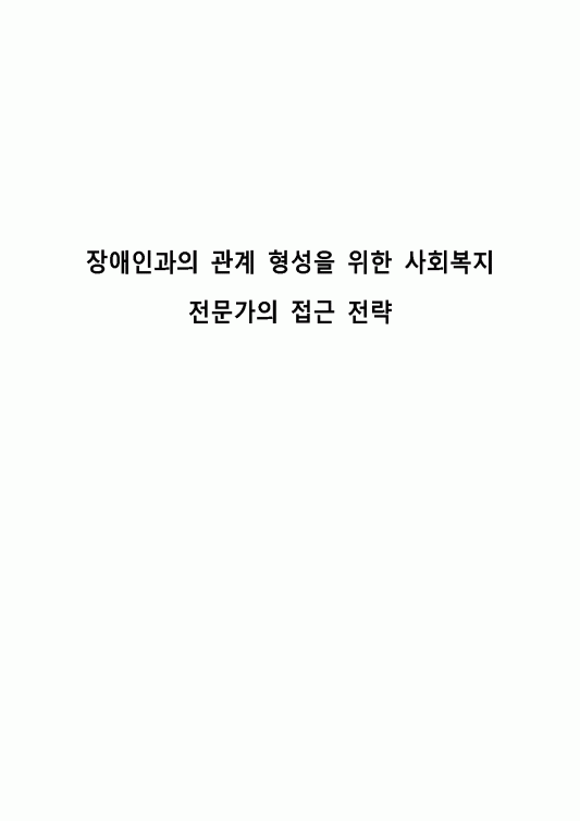 장애인과의 관계 형성을 위한 사회복지 전문가의 접근 전략