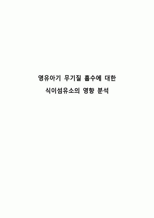 영유아기 무기질 흡수에 대한 식이섬유소의 영향 분석