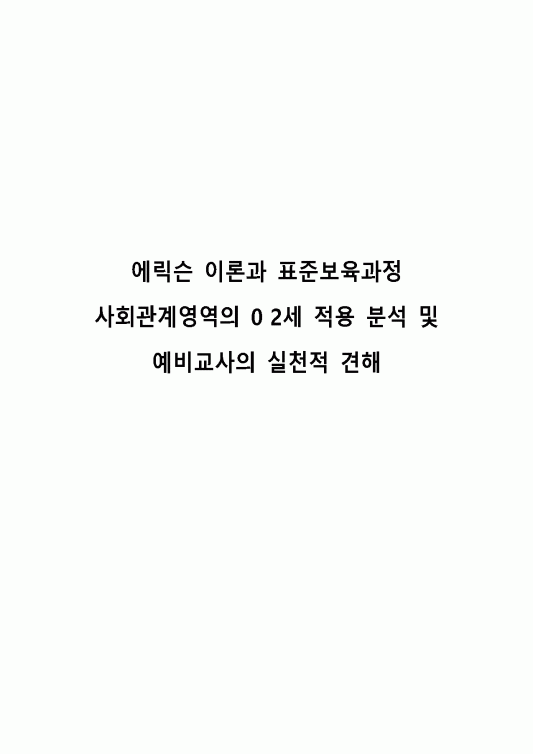 에릭슨 이론과 표준보육과정 사회관계영역의 0 2세 적용 분석 및 예비교사의 실천적 견해