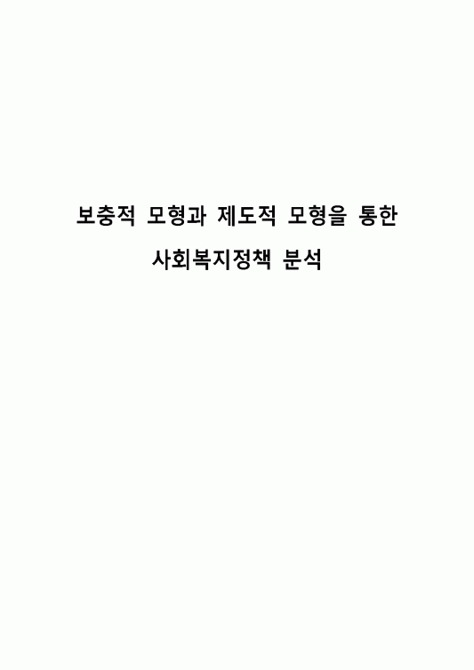 보충적 모형과 제도적 모형을 통한 사회복지정책 분석