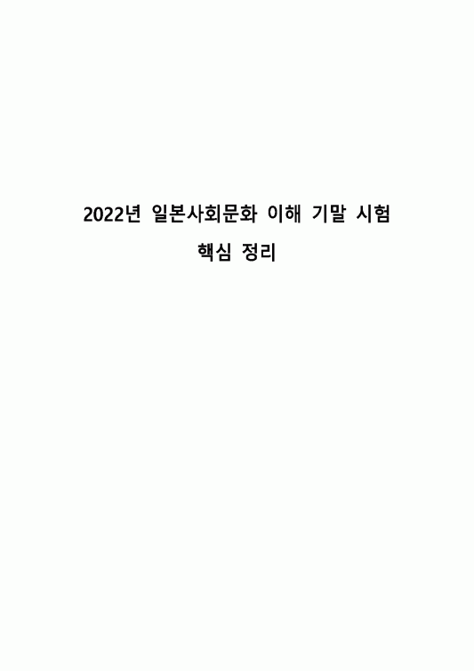 2022년 일본사회문화 이해 기말 시험 핵심 정리