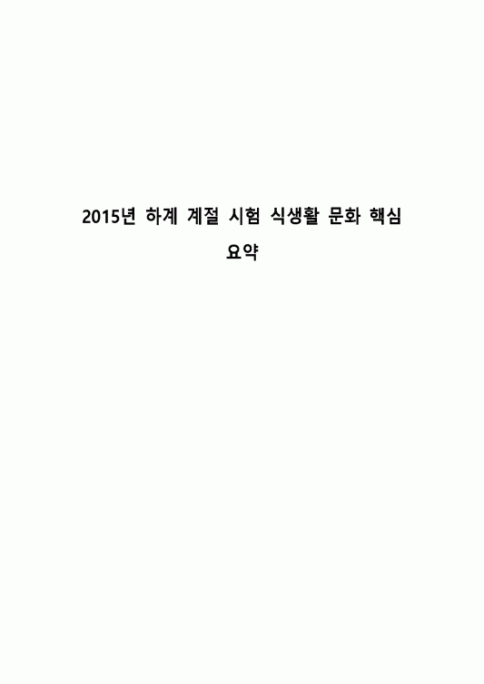 2015년 하계 계절 시험 식생활 문화 핵심 요약