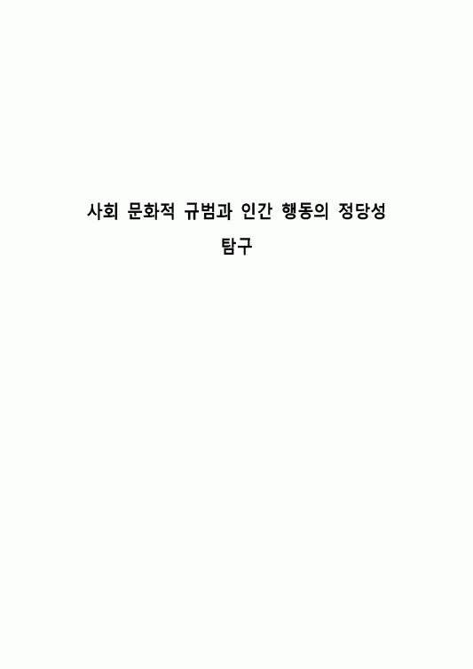 사회 문화적 규범과 인간 행동의 정당성 탐구
