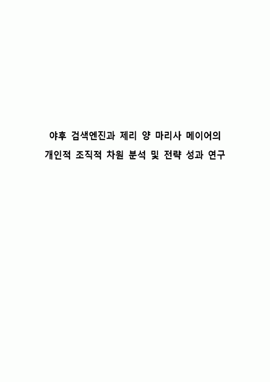 야후 검색엔진과 제리 양 마리사 메이어의 개인적 조직적 차원 분석 및 전략 성과 연구