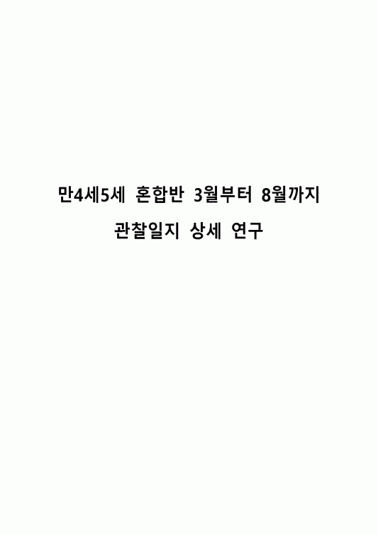 만4세5세 혼합반 3월부터 8월까지 관찰일지 상세 연구
