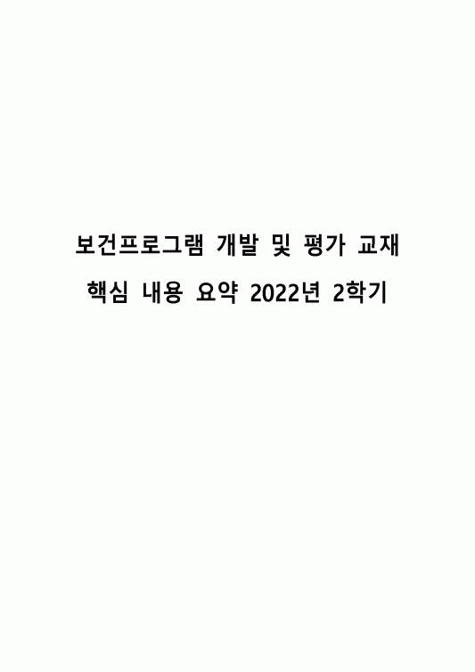보건프로그램 개발 및 평가 교재 핵심 내용 요약 2022년 2학기