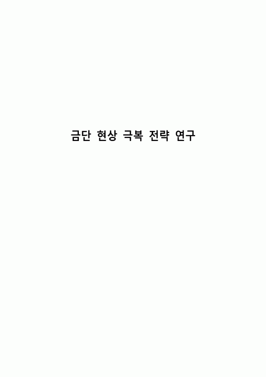금단 현상 극복 전략 연구