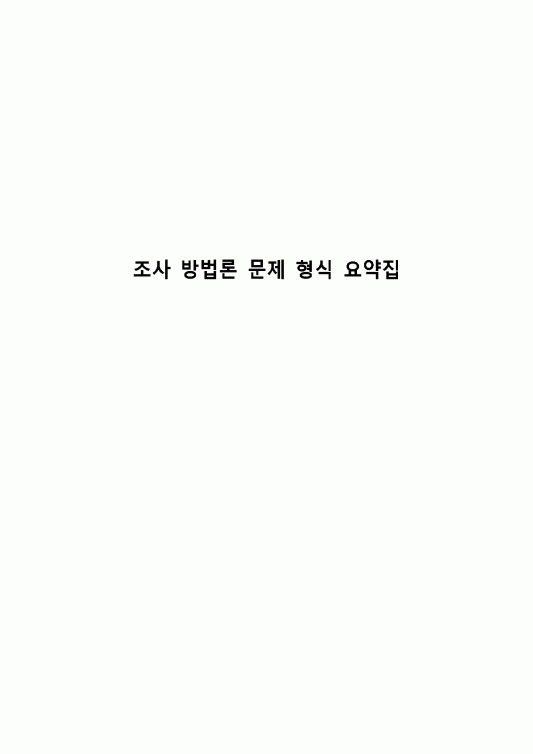 조사 방법론 문제 형식 요약집