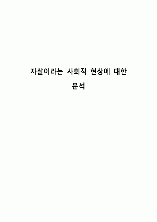 자살이라는 사회적 현상에 대한 분석