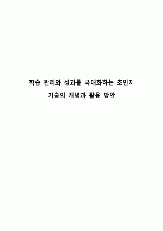 학습 관리와 성과를 극대화하는 초인지 기술의 개념과 활용 방안