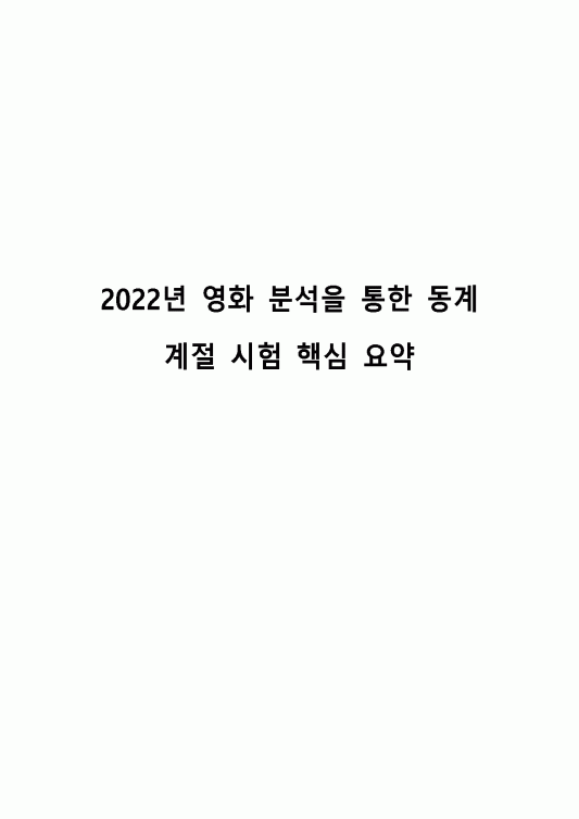 2022년 영화 분석을 통한 동계 계절 시험 핵심 요약
