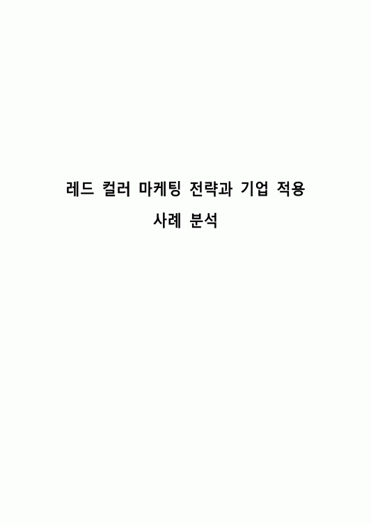 레드 컬러 마케팅 전략과 기업 적용 사례 분석