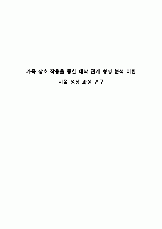 가족 상호 작용을 통한 애착 관계 형성 분석 어린 시절 성장 과정 연구