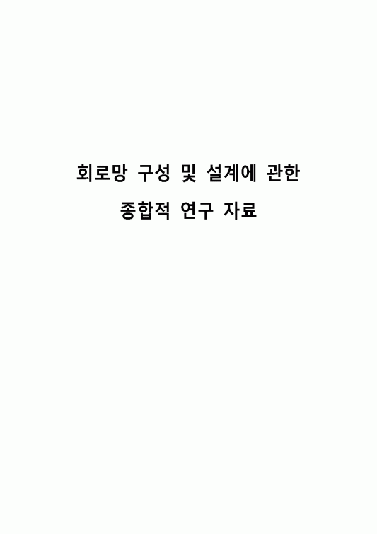 회로망 구성 및 설계에 관한 종합적 연구 자료