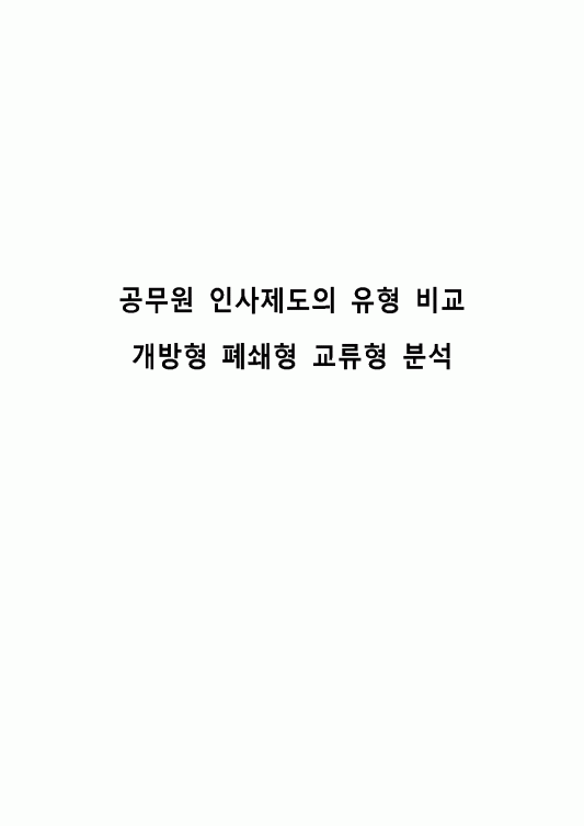 공무원 인사제도의 유형 비교 개방형 폐쇄형 교류형 분석