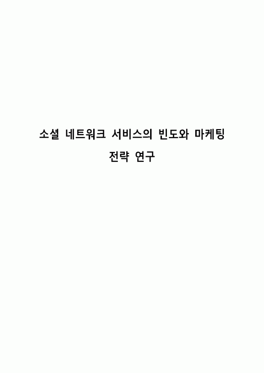 소셜 네트워크 서비스의 빈도와 마케팅 전략 연구